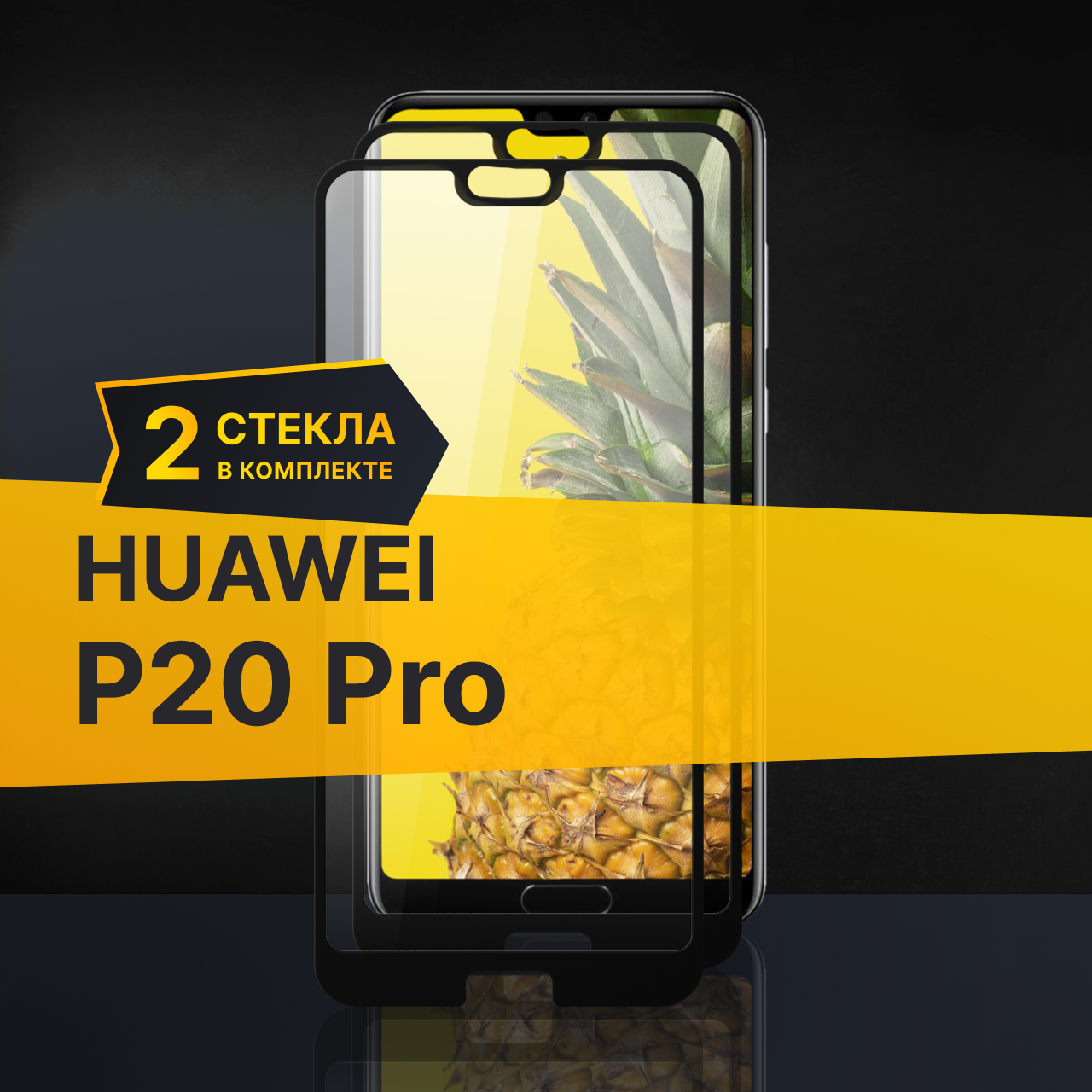Комплект 2 шт. Противоударное защитное стекло для телефона Huawei P20 Pro / Полноклеевое 3D стекло с олеофобным покрытием на смартфон Хуавей П20 Про / С черной рамкой