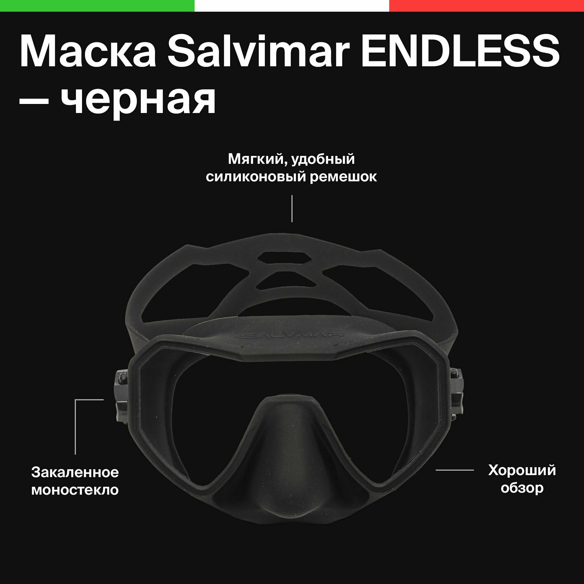 Маска для плавания Salvimar ENDLESS, черная