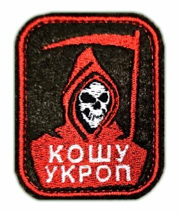 Шеврон, на липучке, "Кошу укроп", для СВО