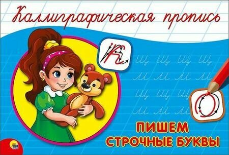 Каллиграфическая пропись. Пишем строчные буквы (А5, альбомная) (Проф-Пресс)