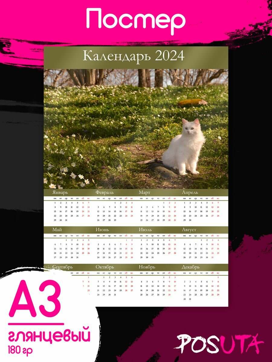 Постеры на стену Календарь 2024 Котики