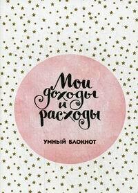 Мои доходы и расходы. Умный блокнот. Большой CashBook (Stars)