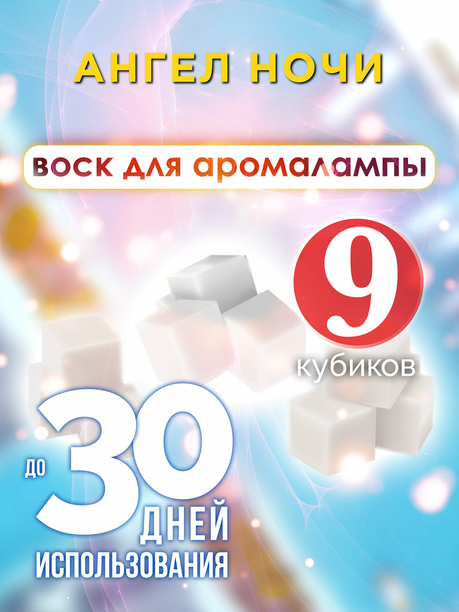 Ангел ночи - ароматические кубики Аурасо, ароматический воск, аромакубики для аромалампы, 9 штук