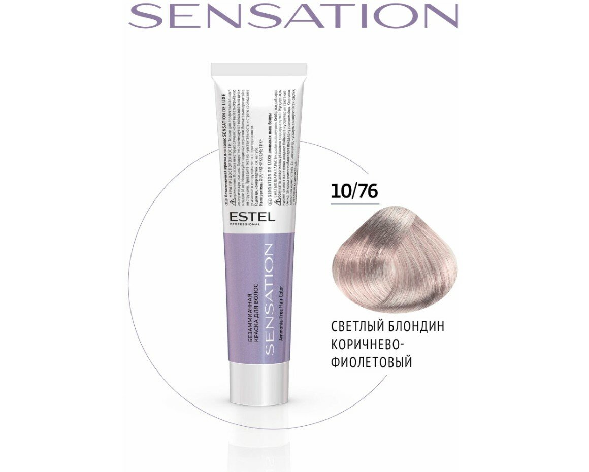 ESTEL SENSATION DE LUXE Безаммиачная краска для волос 10/76 светлый блондин коричнево-фиолетовый, 60 мл.
