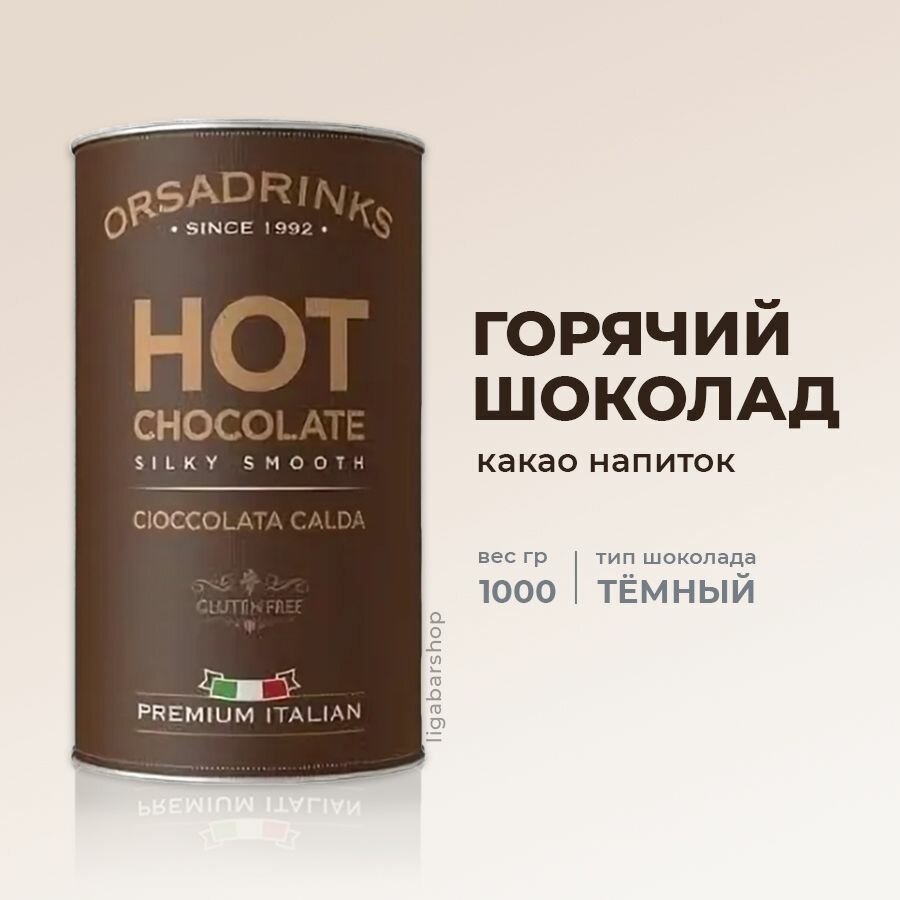 Шоколадный напиток ORSADRINKS Silky Smooth 1 кг, горячий шоколад, какао-напиток растворимый