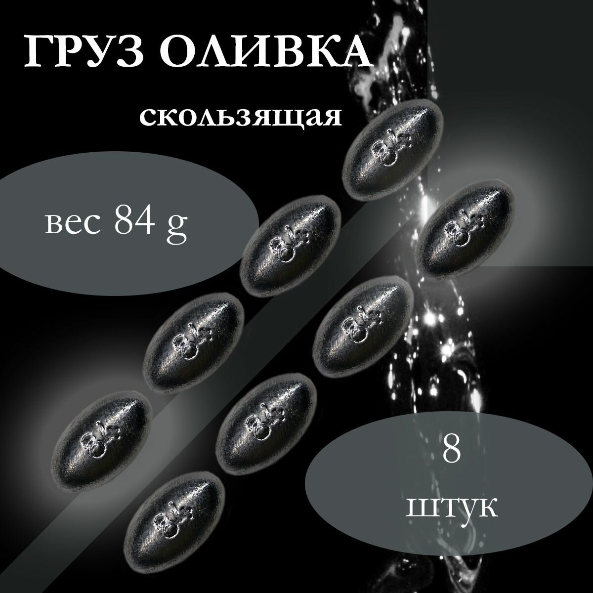 Набор грузил Оливка скользящая 84 грамм , 8 штук в упаковке .
