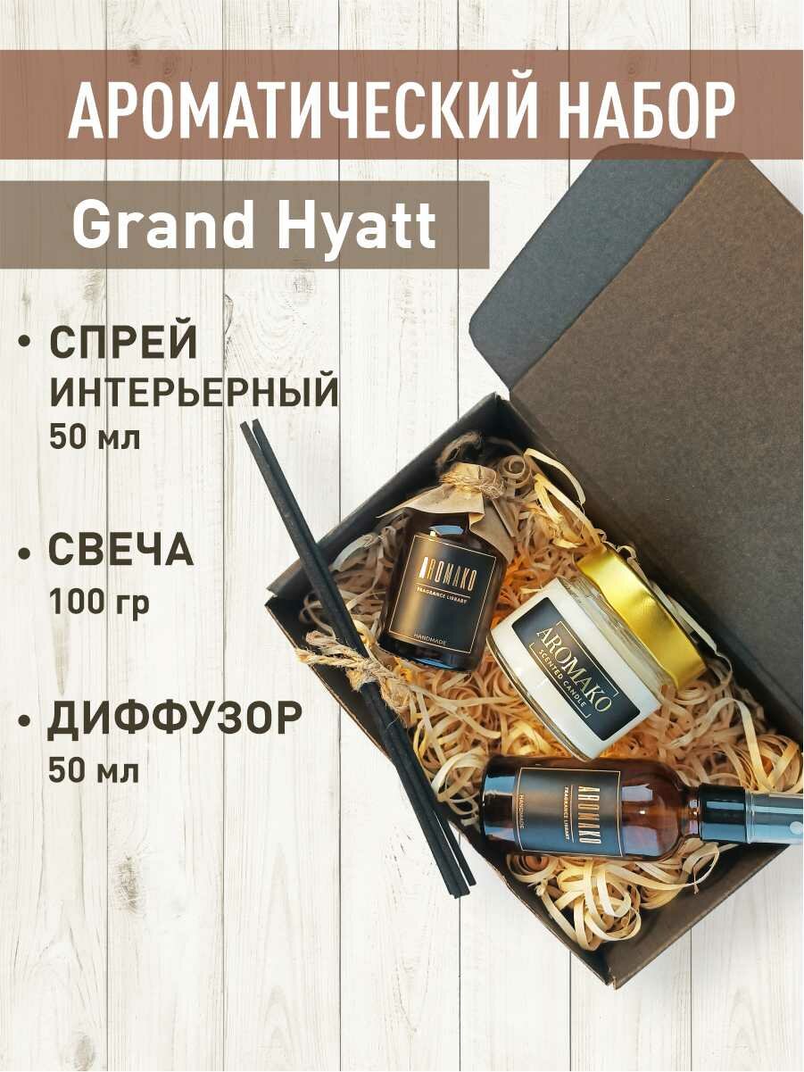 Подарочный набор Grand Hyatt , свеча 100 гр, диффузор с палочками 50 мл, интерьерный парфюм 50 мл, AROMAKO