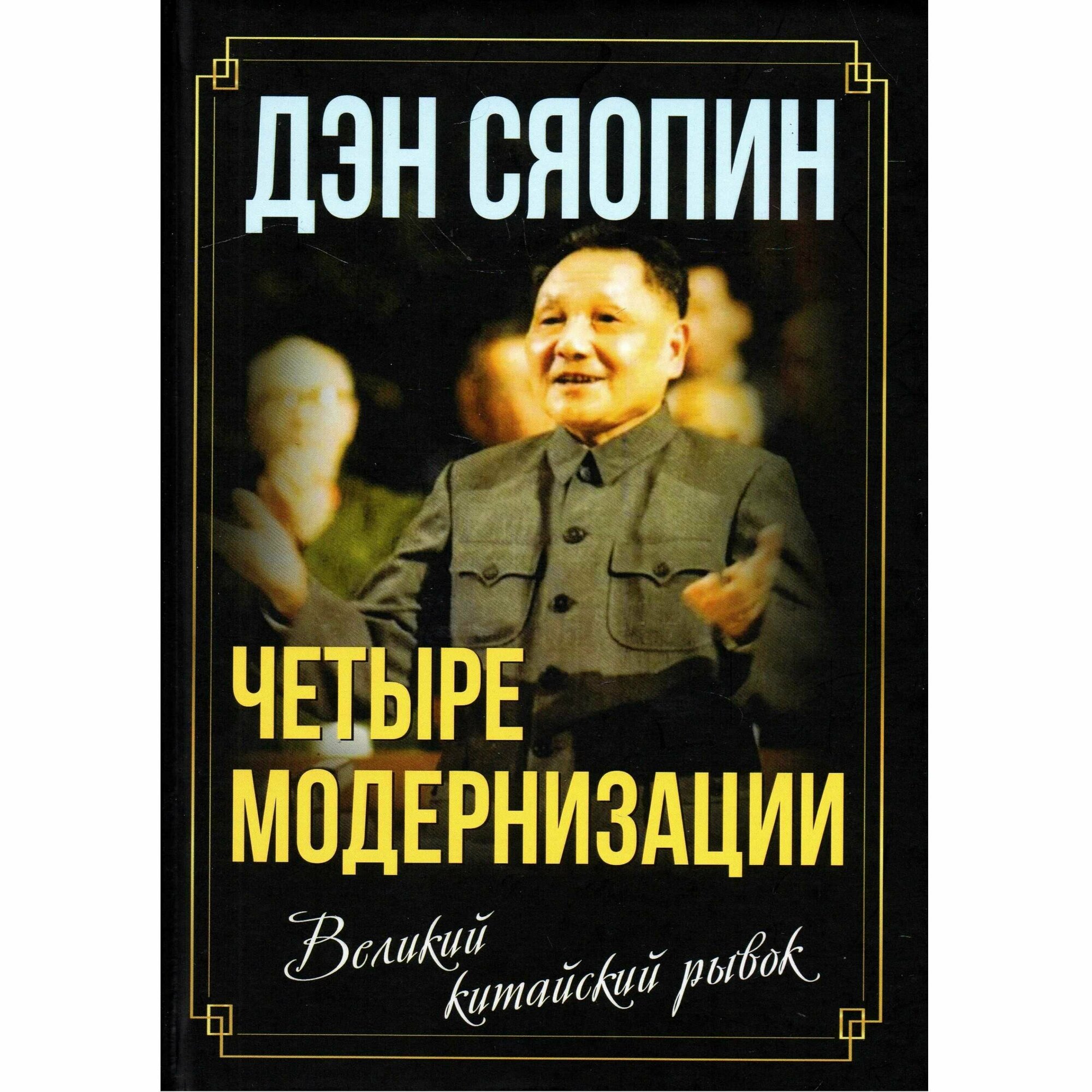 Четыре модернизации. Великий китайский рывок