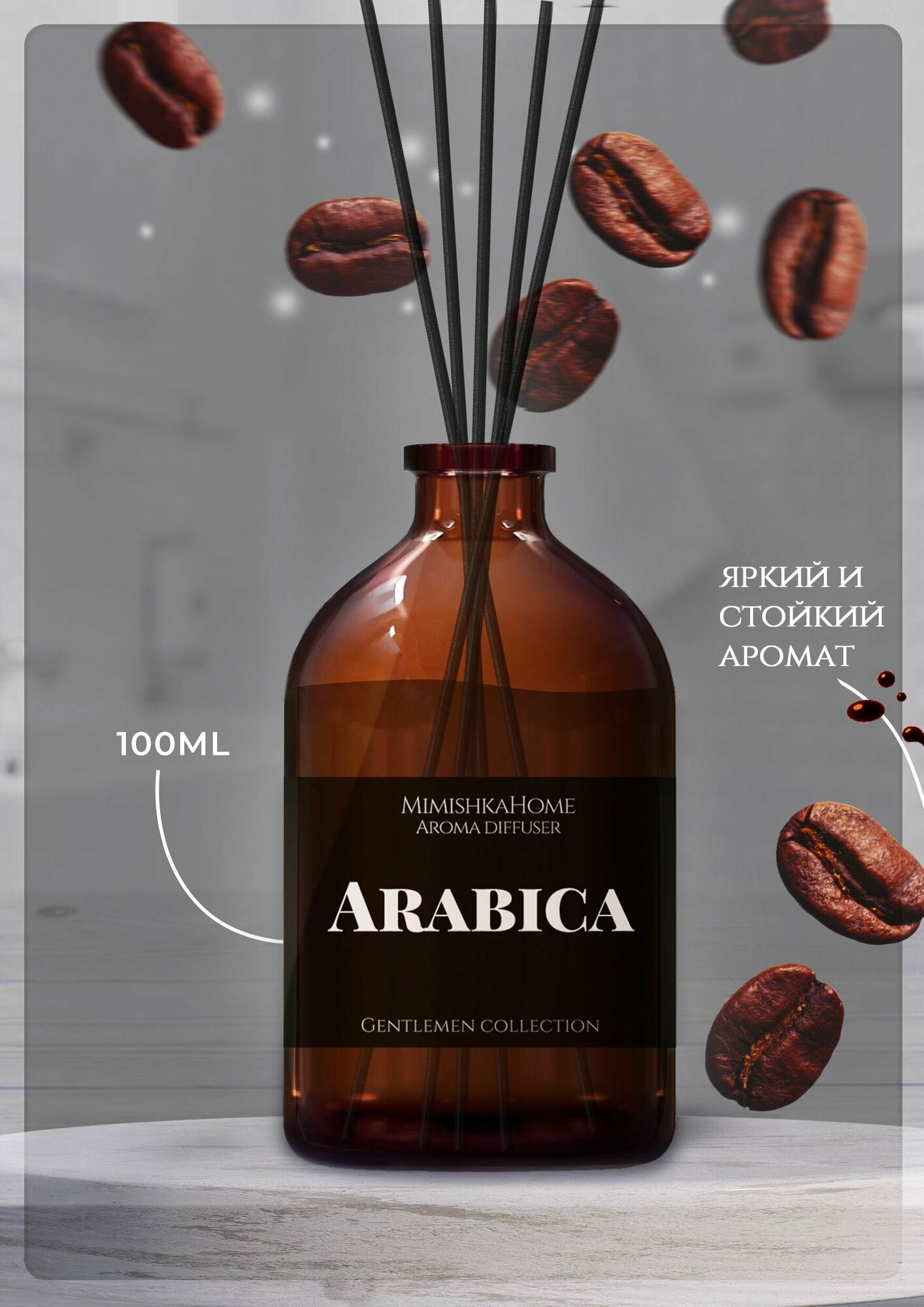 Ароматический диффузор для дома Arabica - Арабика, ароматизатор с палочками, 100мл