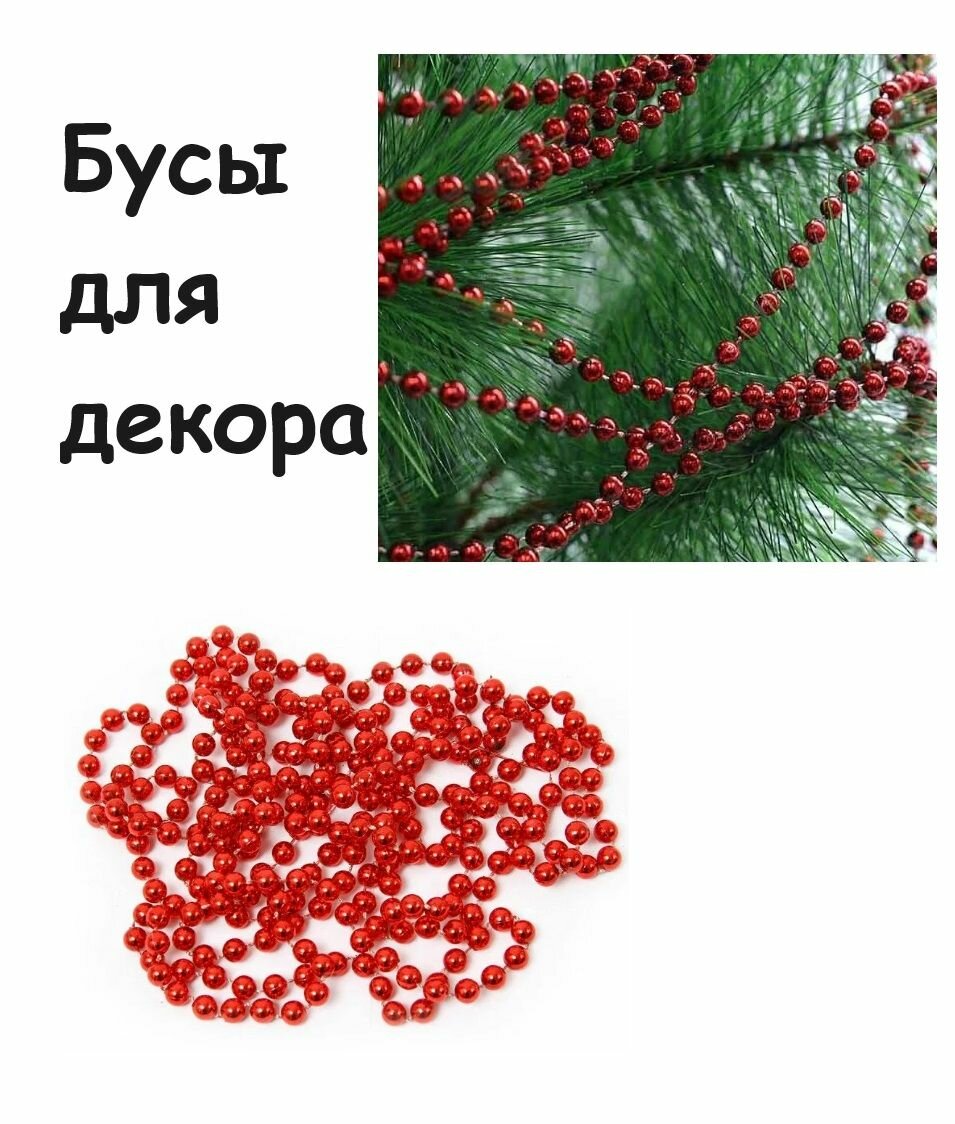 Елочные Бусы для декора , Цвет : Красный