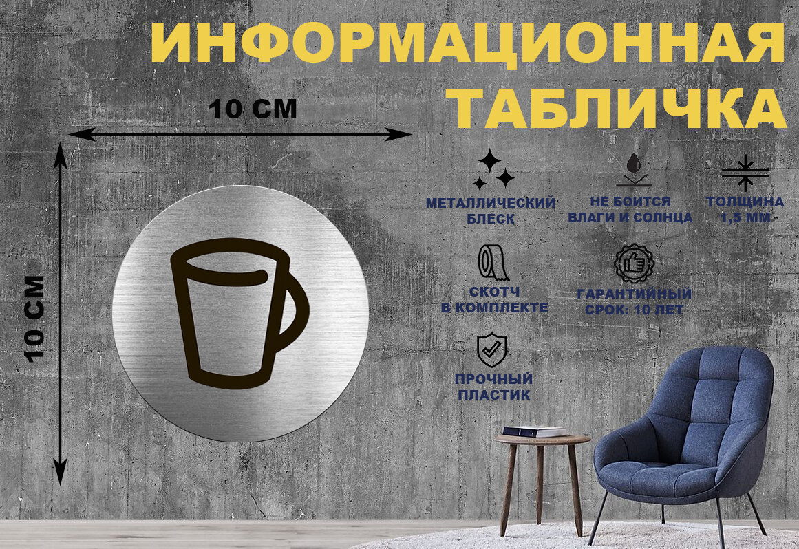 Табличка-пиктограмма "Кафе, Столовая, Комната отдыха" на стену и дверь D100 мм с двусторонним скотчем