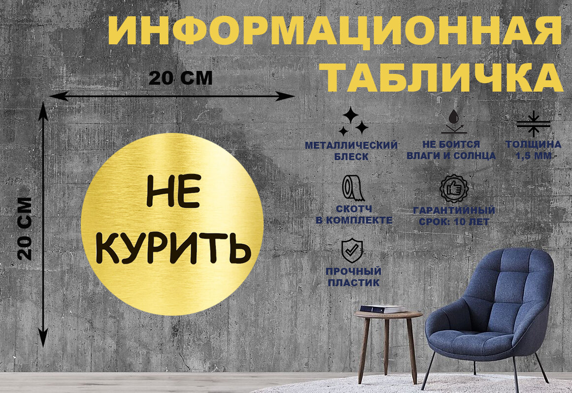 Табличка-пиктограмма "Не курить, курение запрещено" на стену и дверь D200 мм с двусторонним скотчем