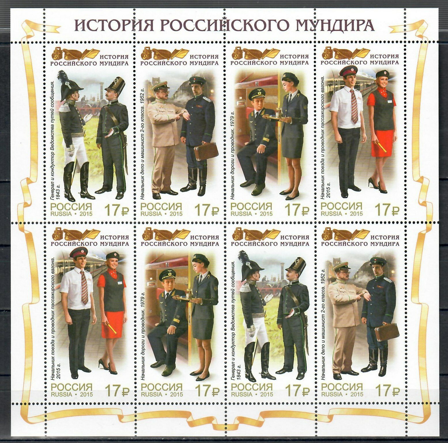 Почтовые марки Россия 2015г. "История российского мундира - Мундиры сотрудников железнодорожного транспорта" Одежда, Униформа, Форма, Мундир MNH