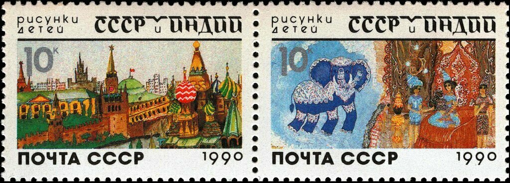 Почтовые марки СССР 1990г. "СССР и Индия в рисунках детей" Рисунки MNH
