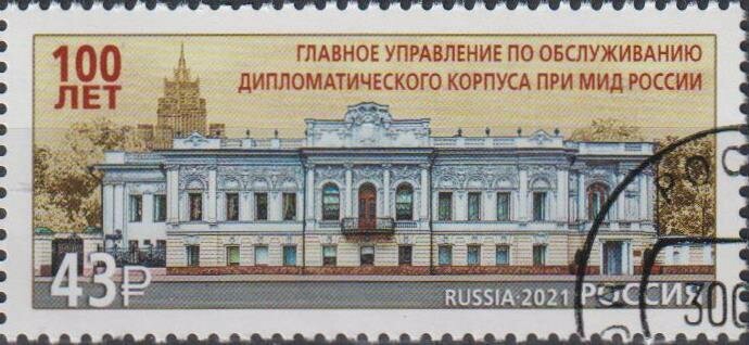 Почтовые марки Россия 2021г. "100 лет Главному производственно-коммерческому управлению по обслуживанию дипломатического корпуса" Дипломатия U
