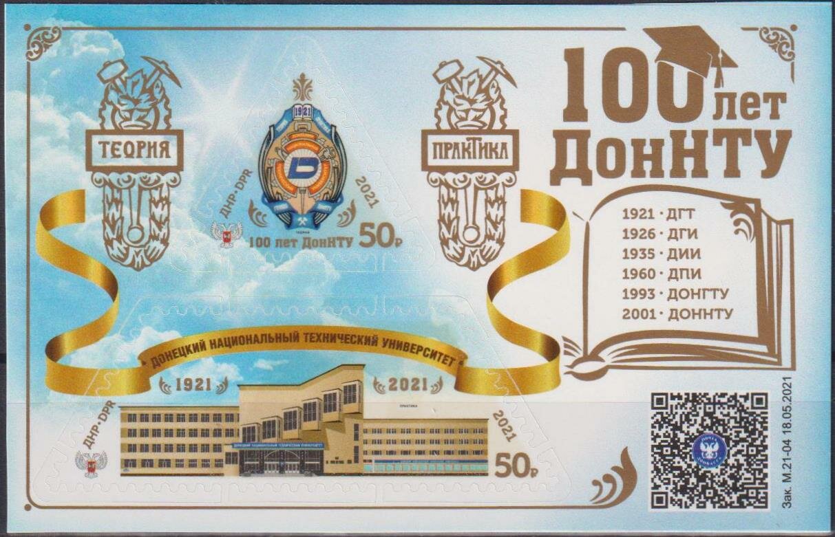 Почтовые марки ДНР 2021г. "100 лет ДонНТУ" Образование, Гербы MNH