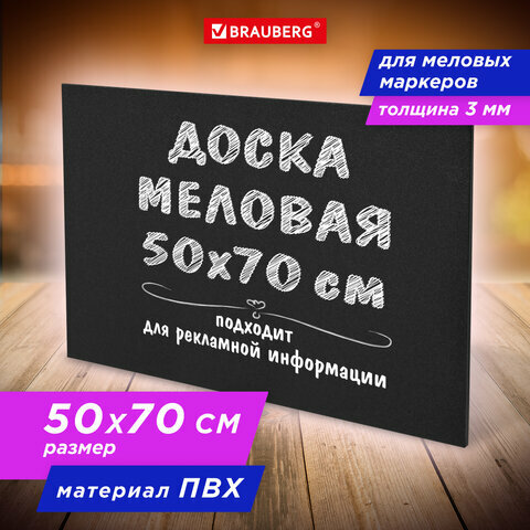 Доска меловая 50×70 смнемагнитнаябез рамки ПВХ черная BRAUBERG 238317