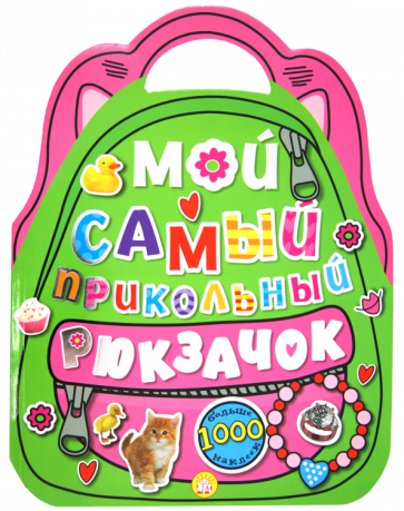 Мой самый прикольный рюкзачок. Больше 1000 наклеек