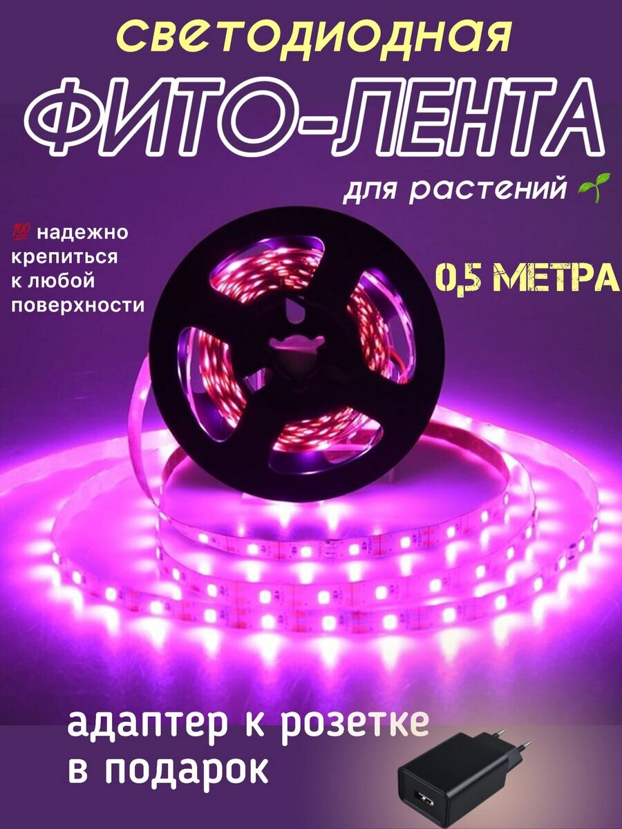 Фитолента светодиодная для растений фитолампа для рассады 0,5 метра