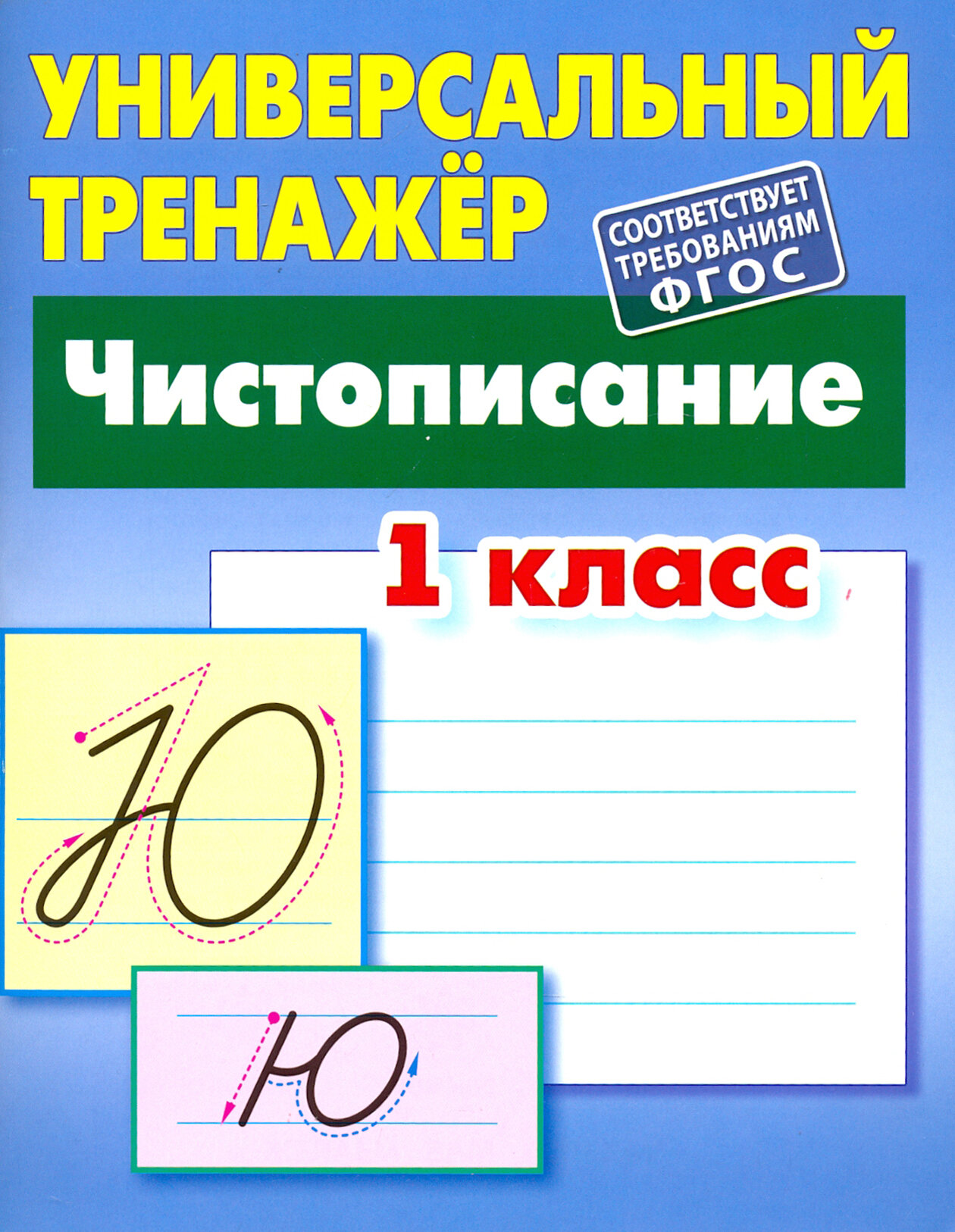 Чистописание Универсальный тренажер 1класс Пособие Петренко СВ 6+