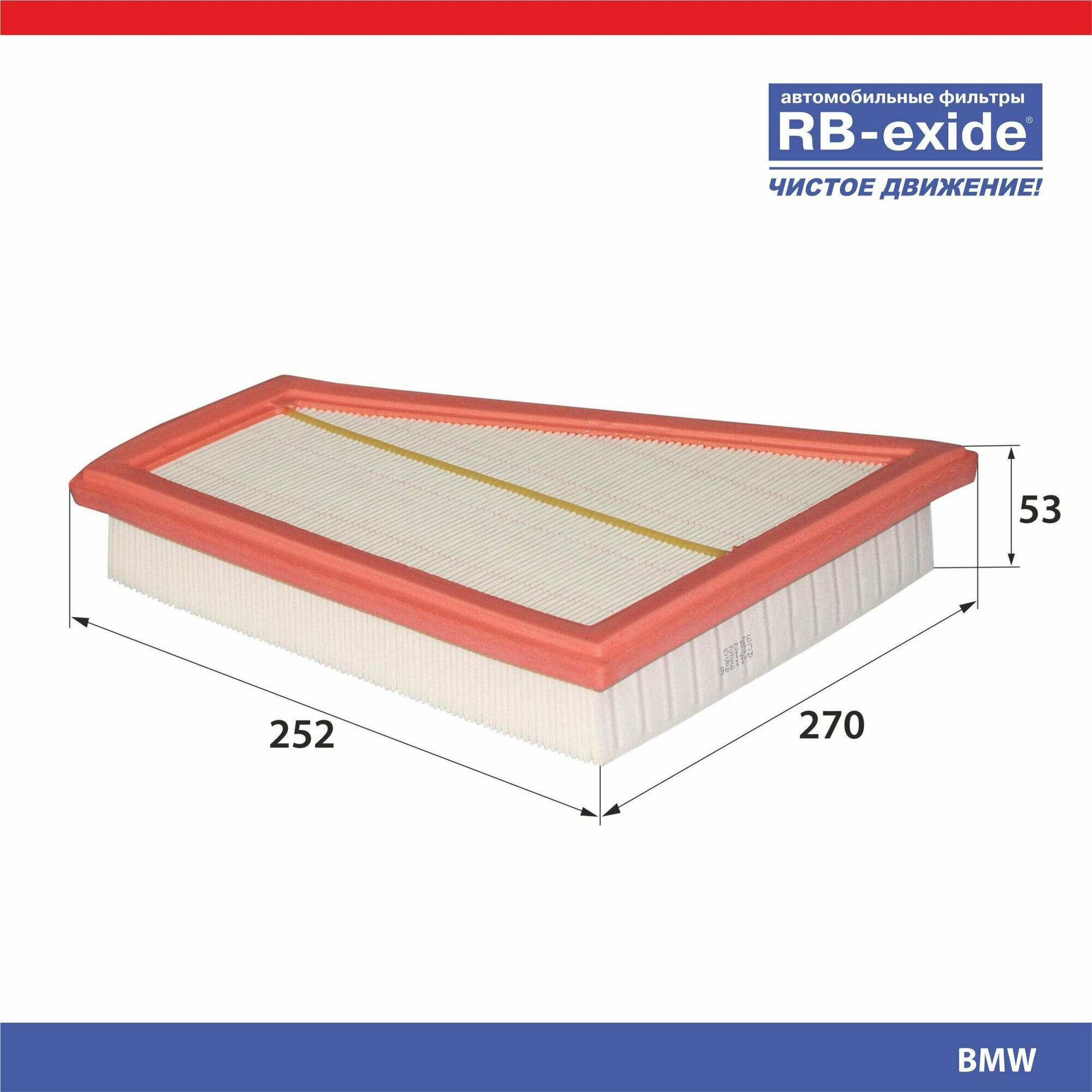 Фильтр воздушный RB-exide A-1139E BMW 5-Series F10/F11 (2.0i N20), X1 E84 (2.0i N20) 1371 7 582 908