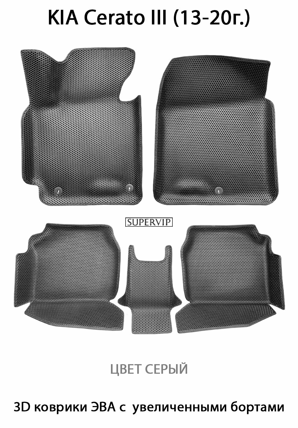 Автомобильные коврики ЭВА с увеличенными бортами для KIA Cerato III (13-20г.). Киа Церато 3.