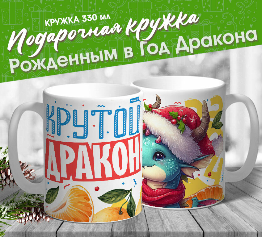 Прикольная кружка для рожденного в Год Дракона "Крутой дракон" от МerchMaker