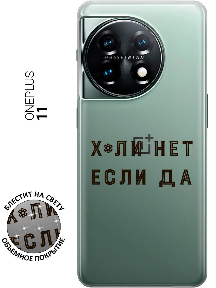 Силиконовый чехол на OnePlus 11 / ВанПлюс 11 с рисунком "Почему нет?"
