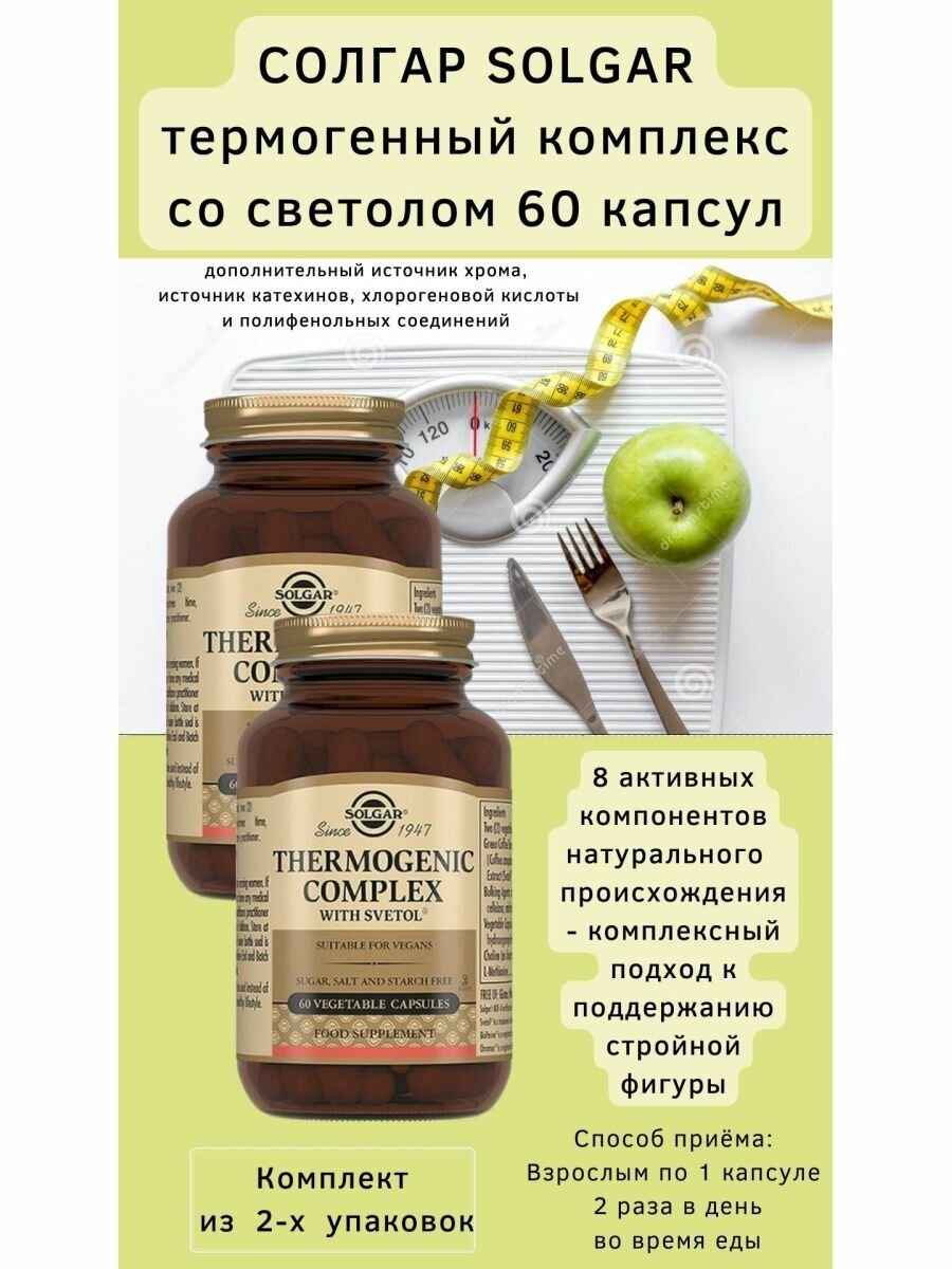 Термогенный комплекс со светолом 60 капсул 2уп