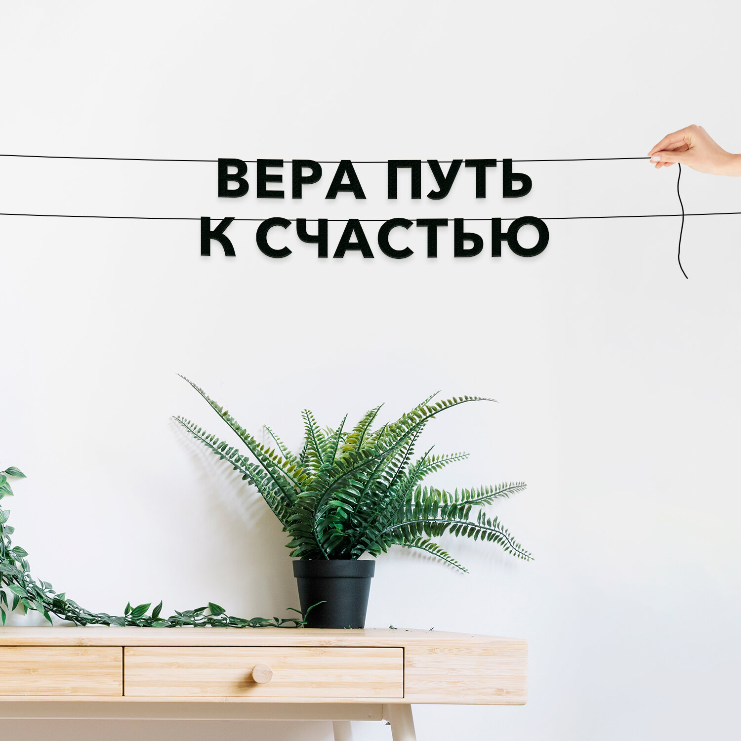 Буквы декоративные, для верующих - “Вера путь к счастью“, черная текстовая растяжка.