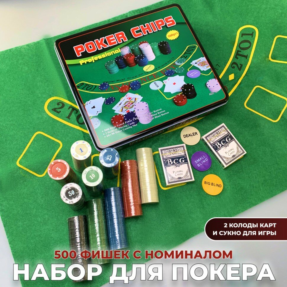 Набор для покера в металлической коробке, 500 фишек с номиналом (33 х 29 х 7 см)