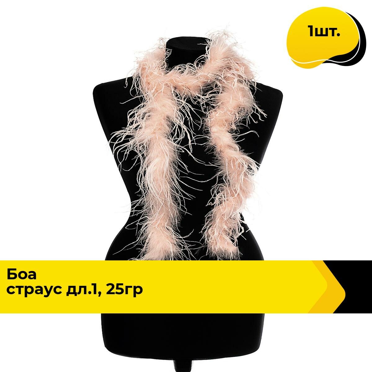 Перья на ленте декоративные для творчества, боа из перьев 182 см, 1 шт.