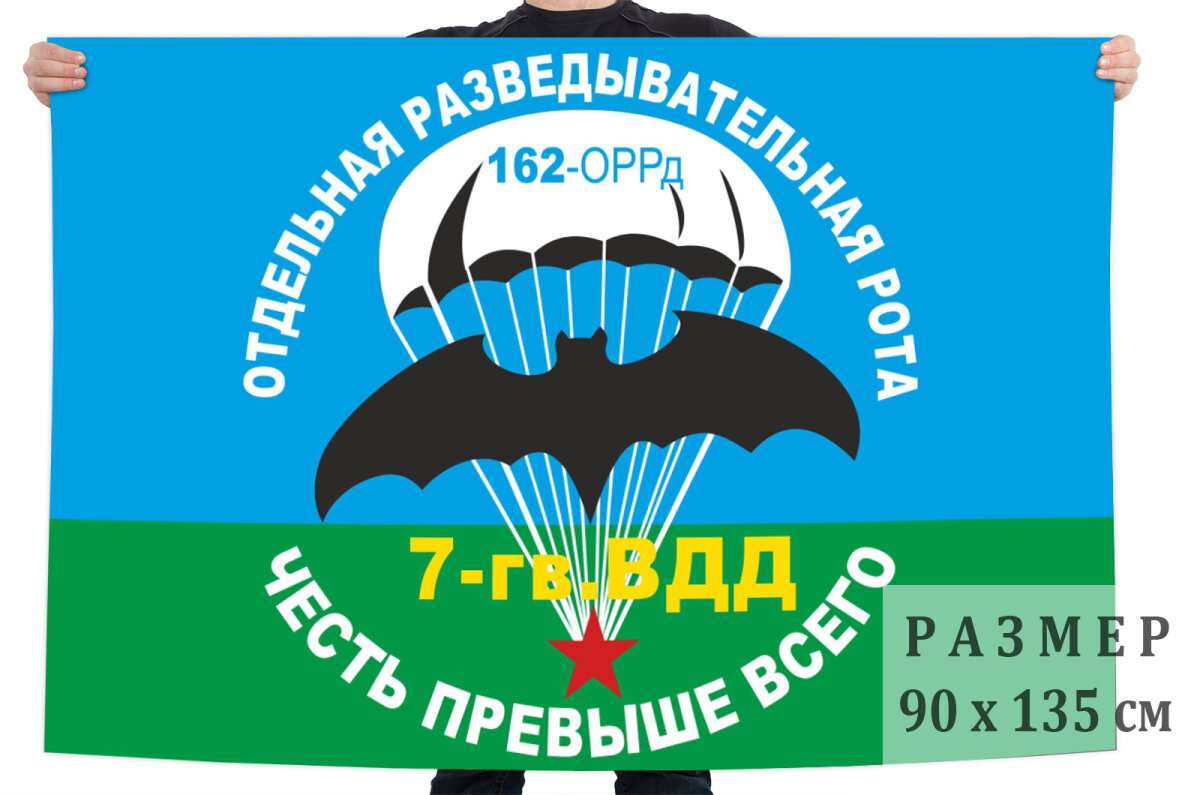 Флаг "162-я отдельная разведывательная рота 7 гв. ВДД", размер 90х135см, материал полиэфирный шелк