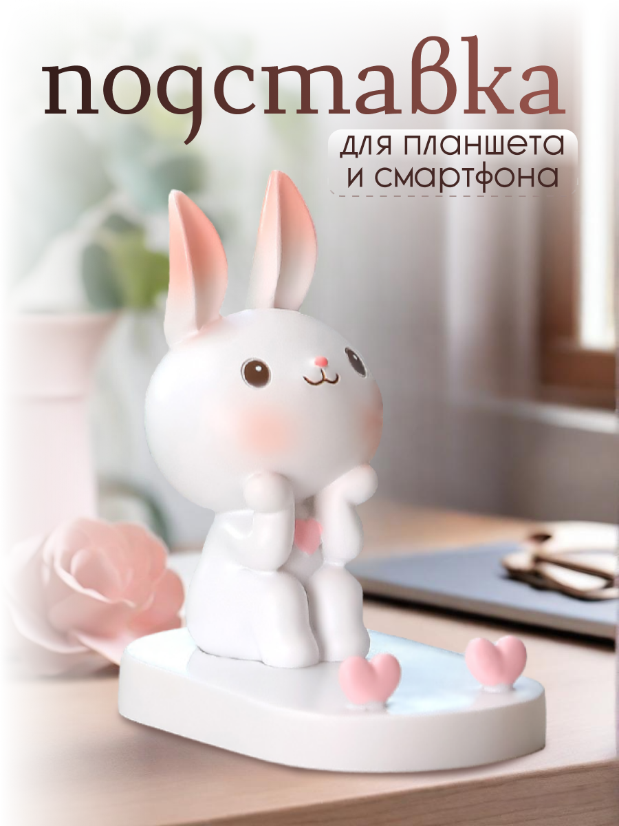 Держатель для телефона настольный, фигурка-подставка милый кролик