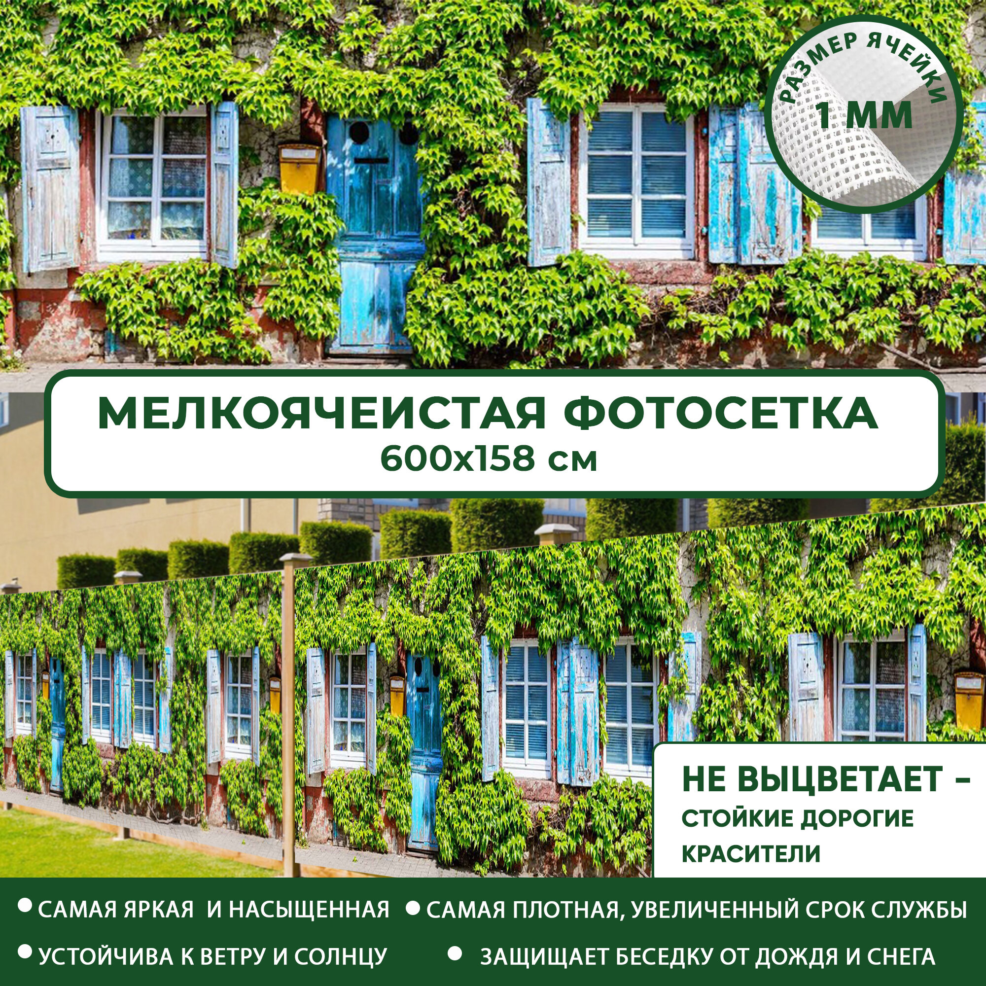 Фотосетка Мечта для забора беседки террасы 600x158 см, "Фасад" , фотофасад для дома дачи сада