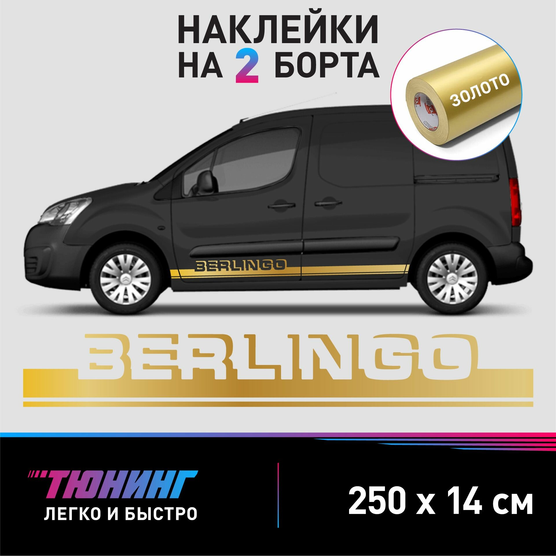 Наклейки на автомобиль Citroen Berlingo - золотые наклейки на авто Ситроен Бергинго на ДВА борта