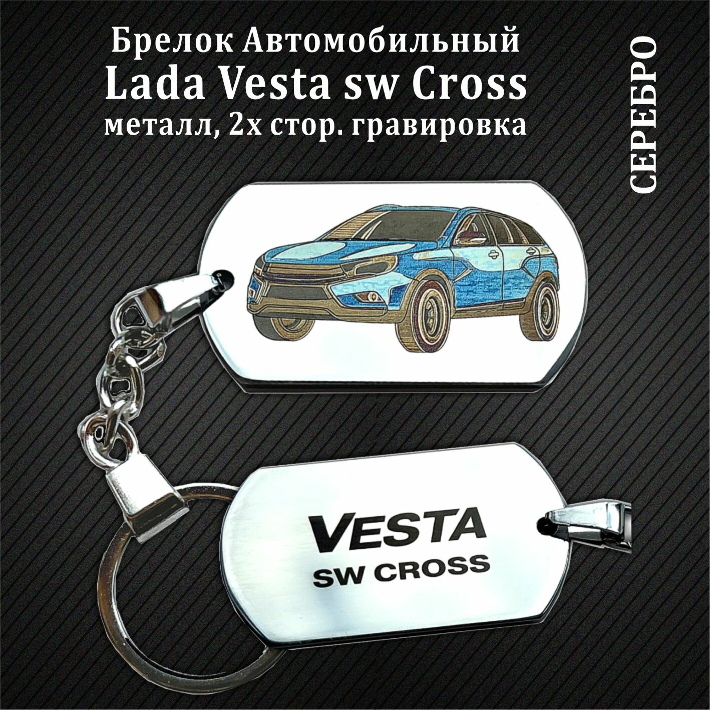 Металлический брелок LADA VESTA SW CROSS Серебристый с гравировкой для ключей