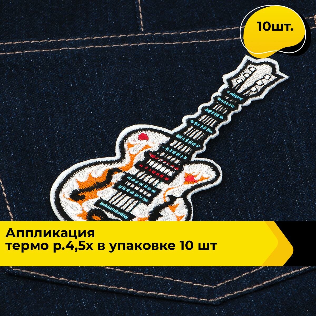 Термонаклейка аппликация на одежду, термонашивка 4.5х11 см, 10