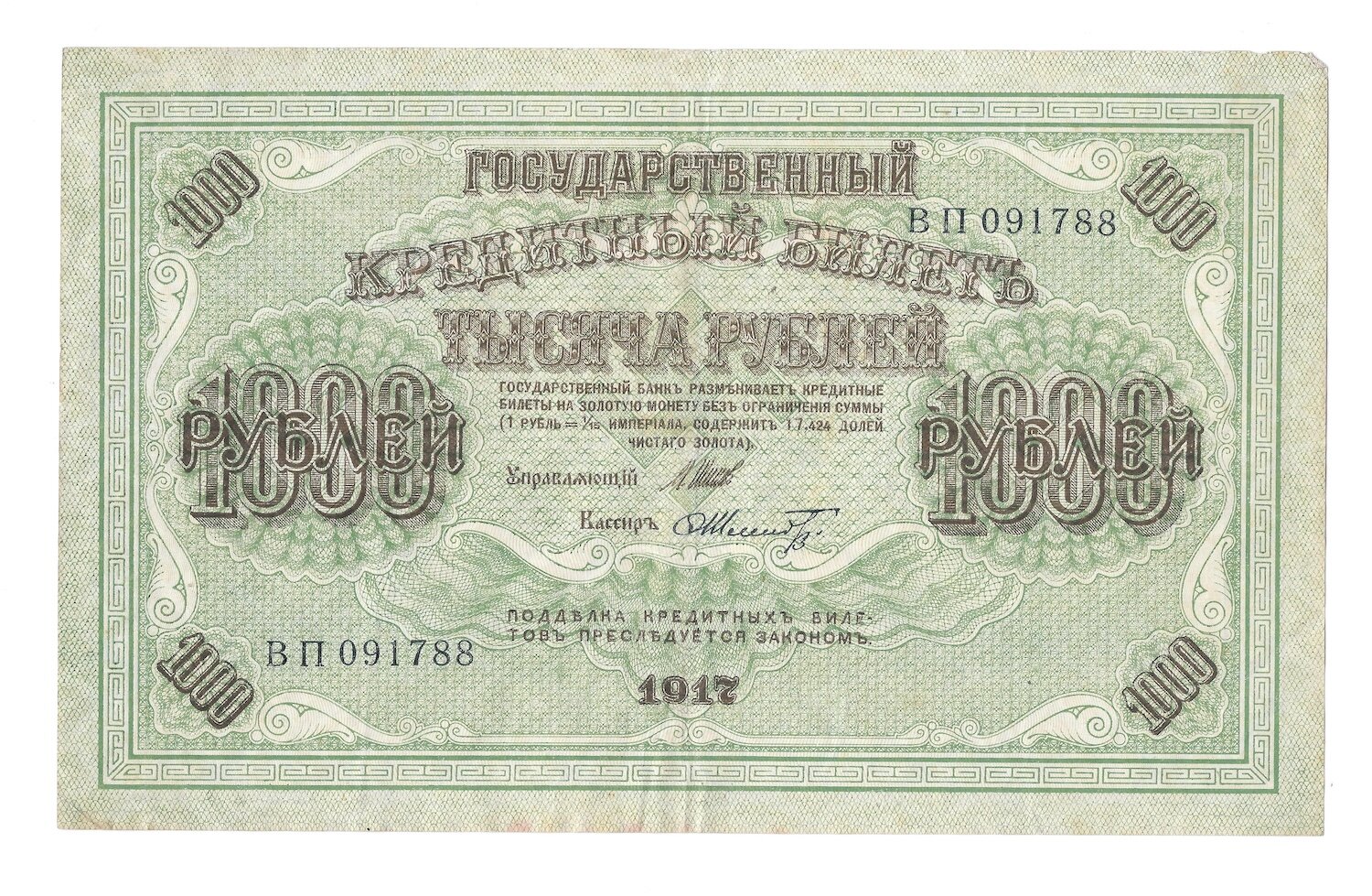 Банкнота 1000 рублей 1917 Шмидт