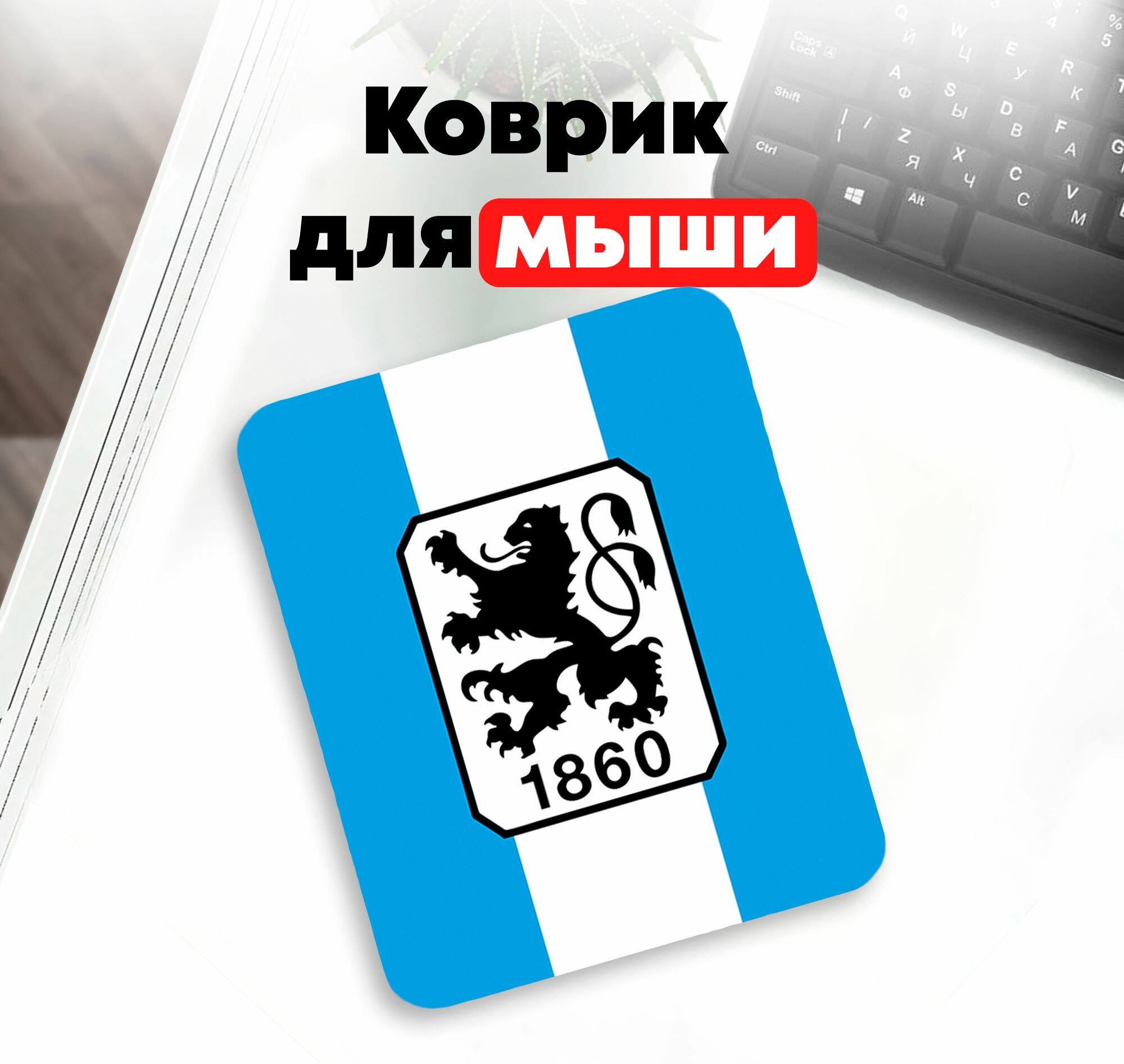 Коврик для компьютерной мышки немецкий футбольный клуб Мюнхен 1860