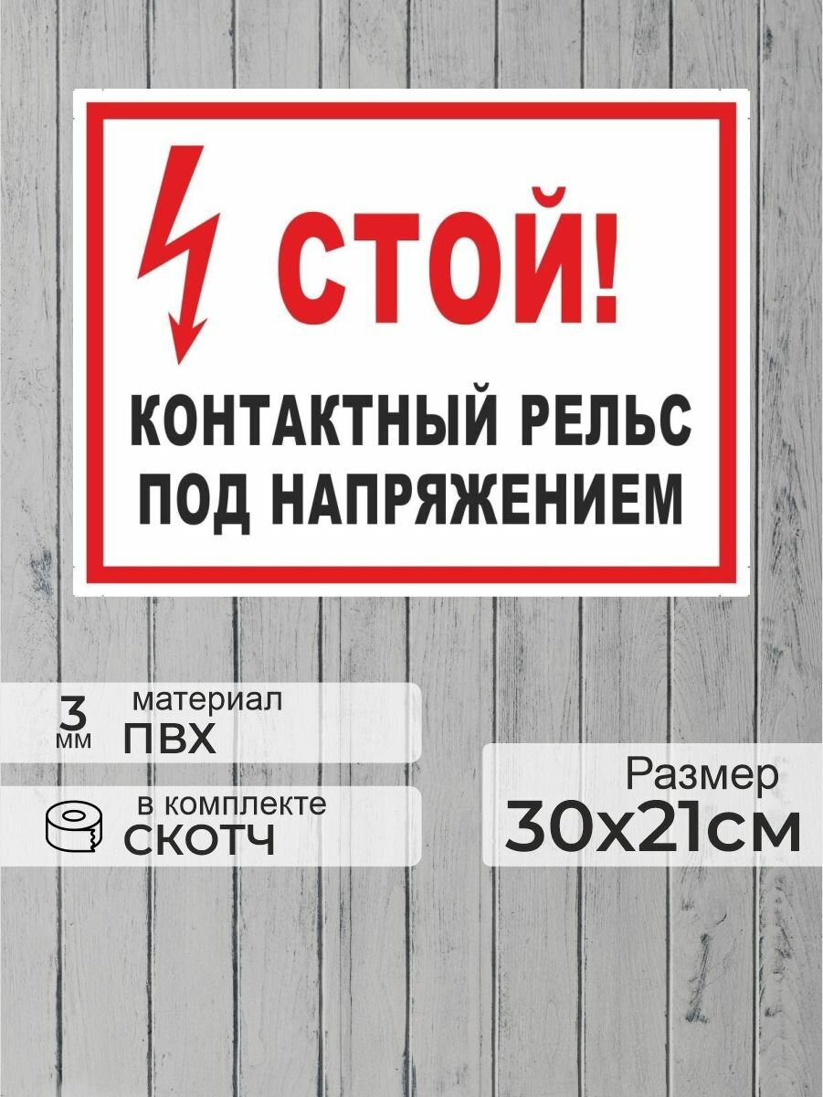 Табличка "Стой! Контактный рельс под напряжением" А4 (30х21см)