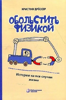 Обольстить физикой. Истории на все случаи жизни 7-е изд. / Дрессер К.