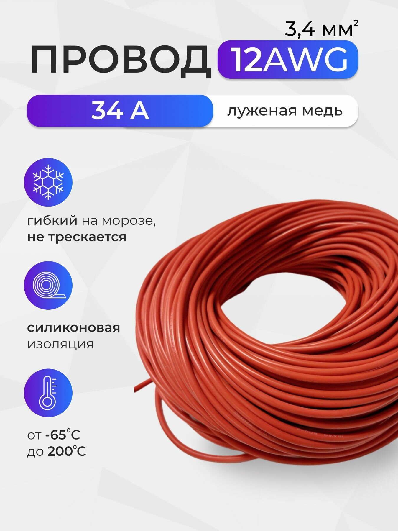 Провод 12AWG (3,4мм2). Луженая медь. 2 метра , красный