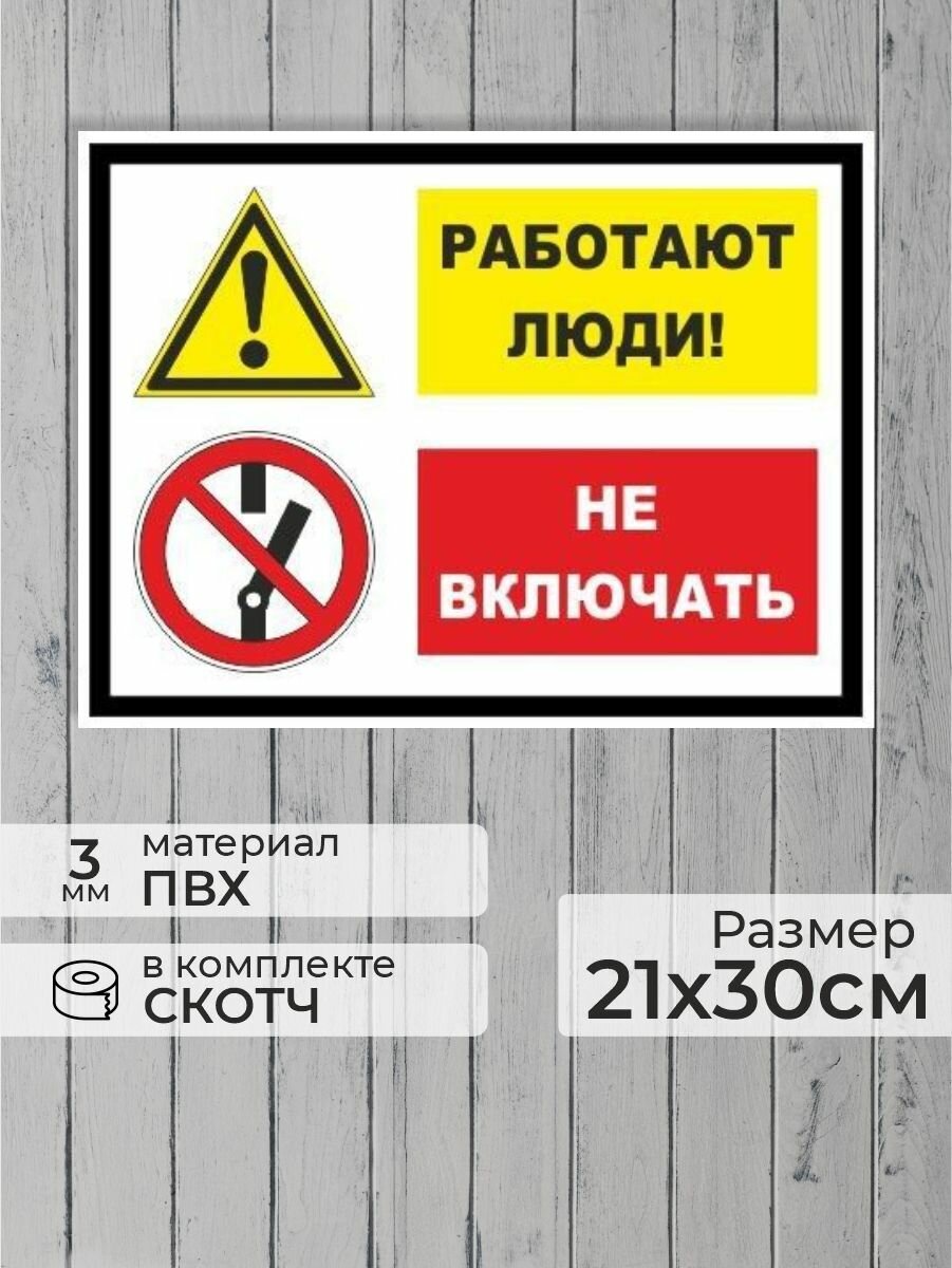 Табличка "Работают люди! Не включать!" А4 (30х21см)