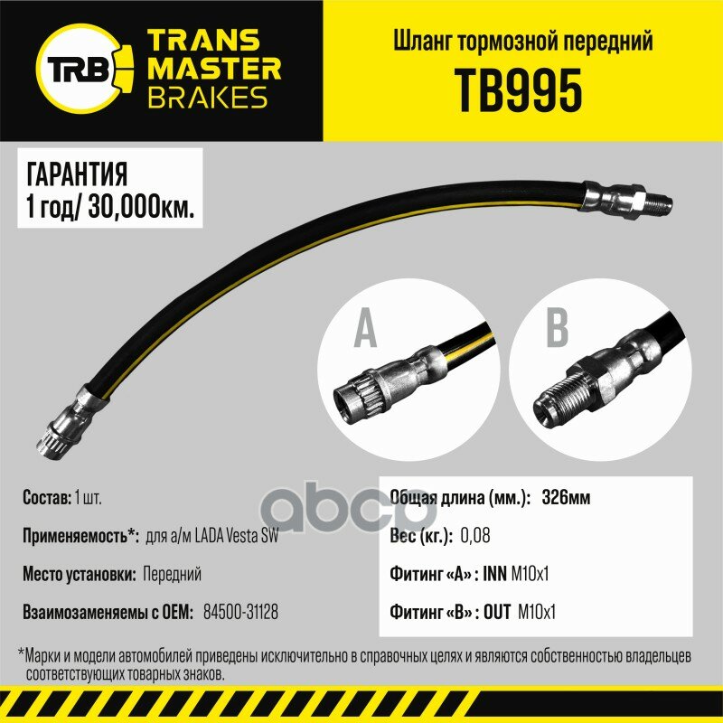 Шланг тормозной перед прав лев TRANSMASTER TB995