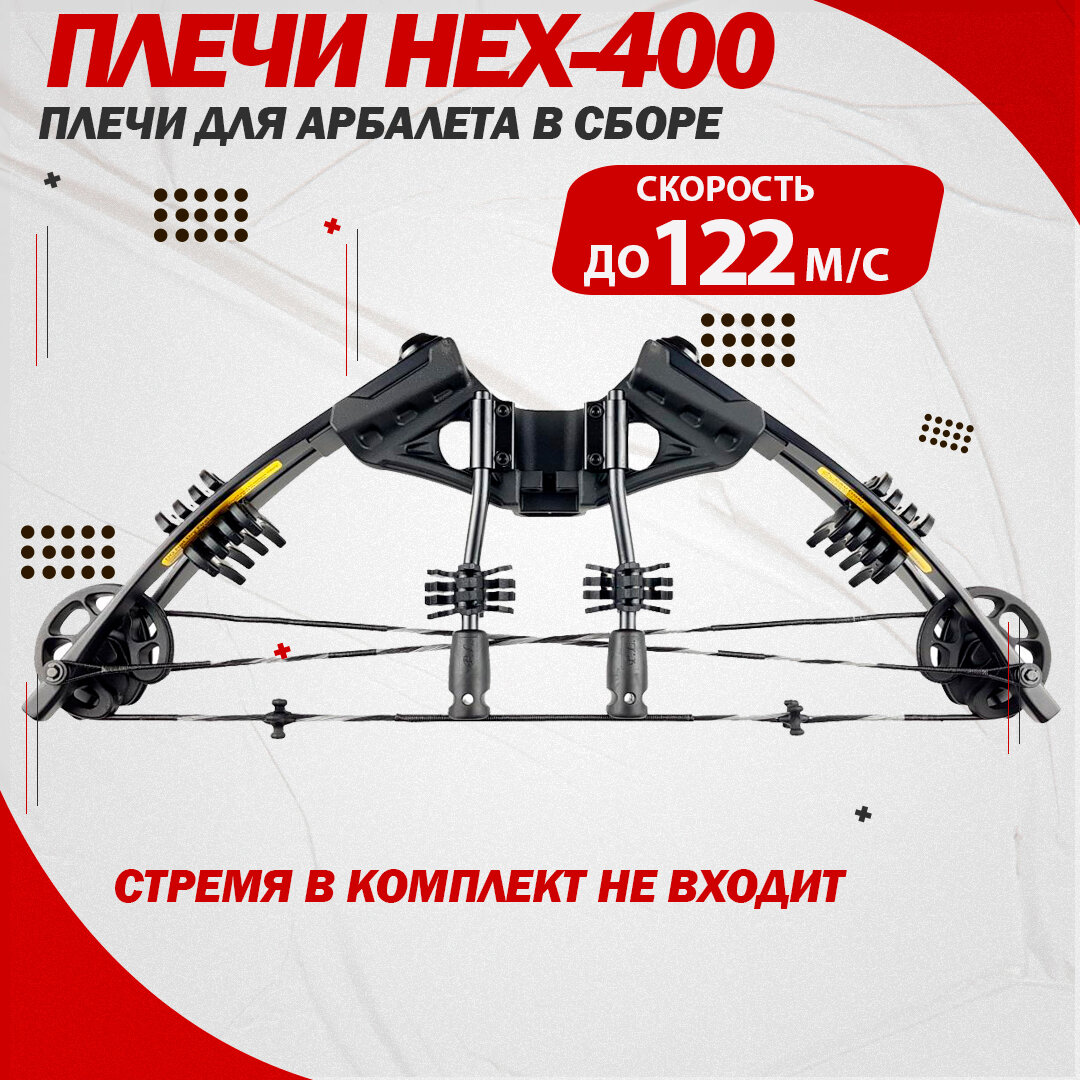 Запасные плечи для арбалета Ek Archery "HEX-400" (в сборе), цвет черный