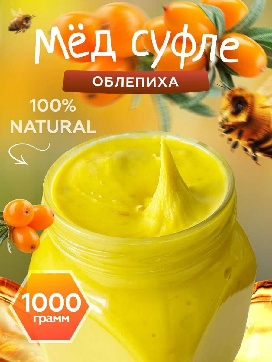 Мед-суфле с облепихой 1 кг.