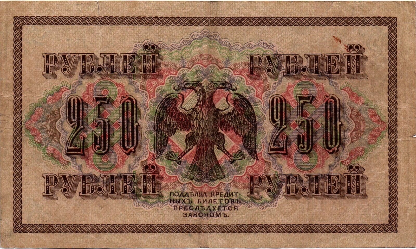 250 рублей 1917 года АБ 157