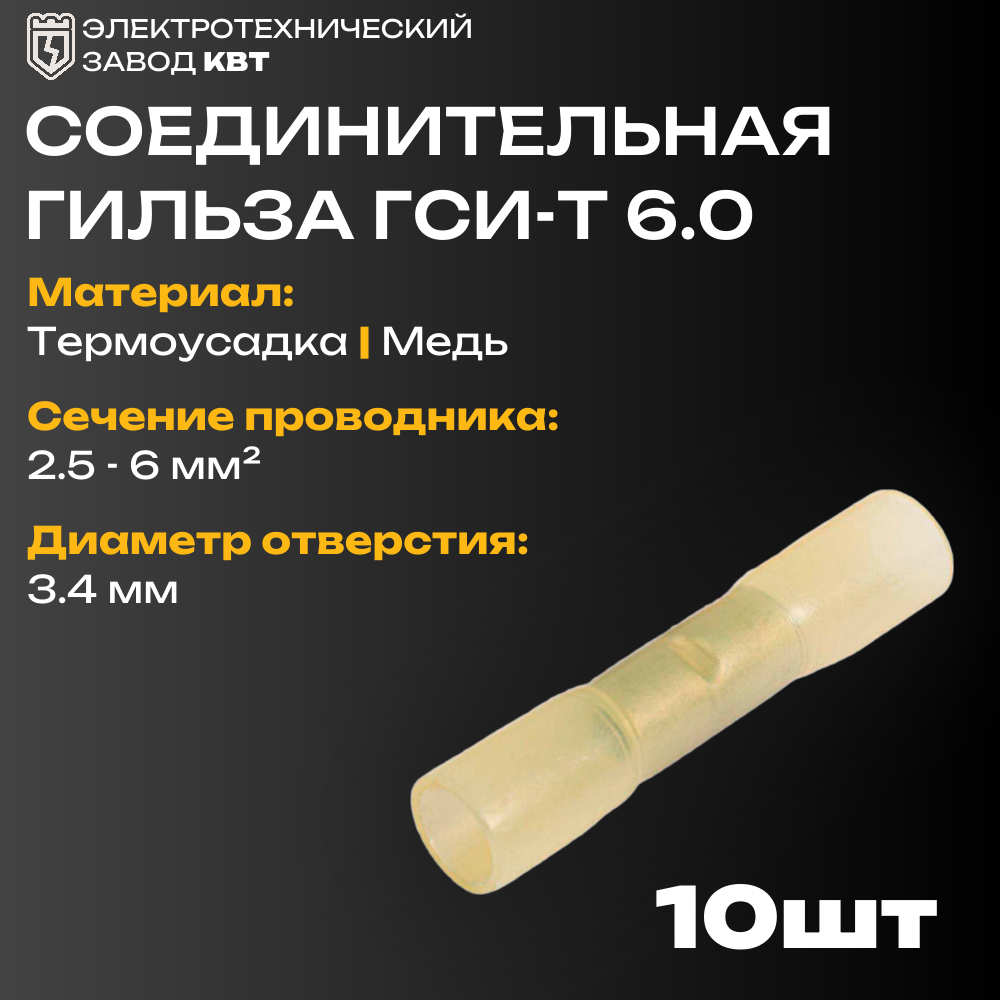 Гильза соединительная КВТ ГСИ-Т, 6,0 мм² {75350} (упак 10 шт)