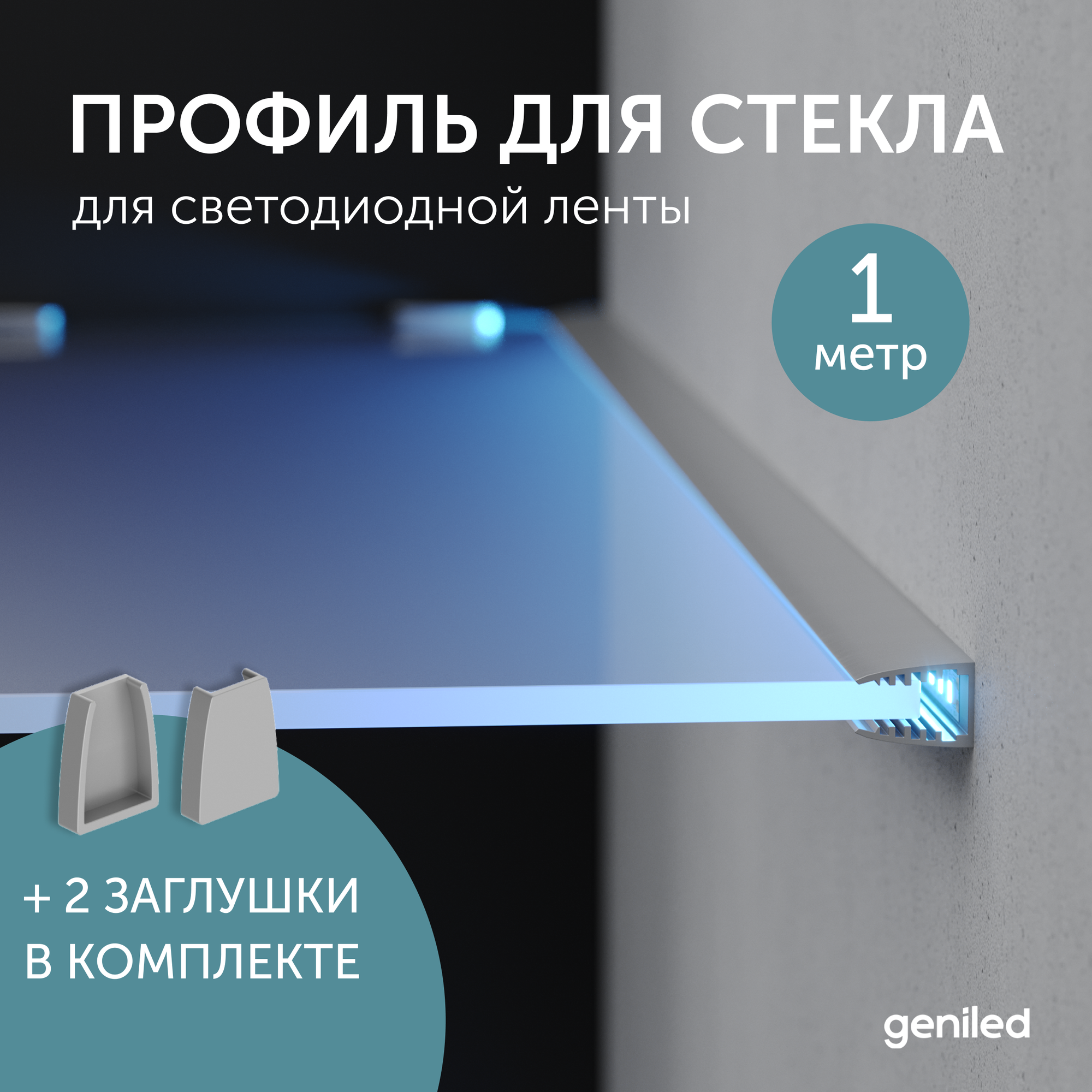 Профиль Geniled для светодиодной ленты для стекла торцевой 13х18х1000 с заглушками